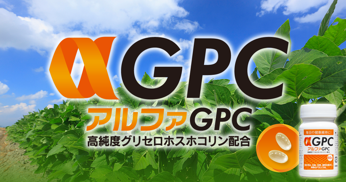 アルファGPC（αGPC）公式オンラインショップ